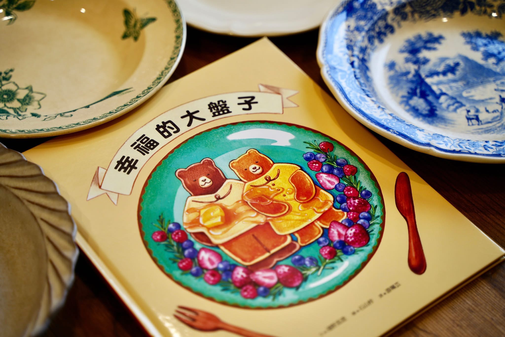 繪本｜幸福的大盤子 – 繪本 ‧ 小日子